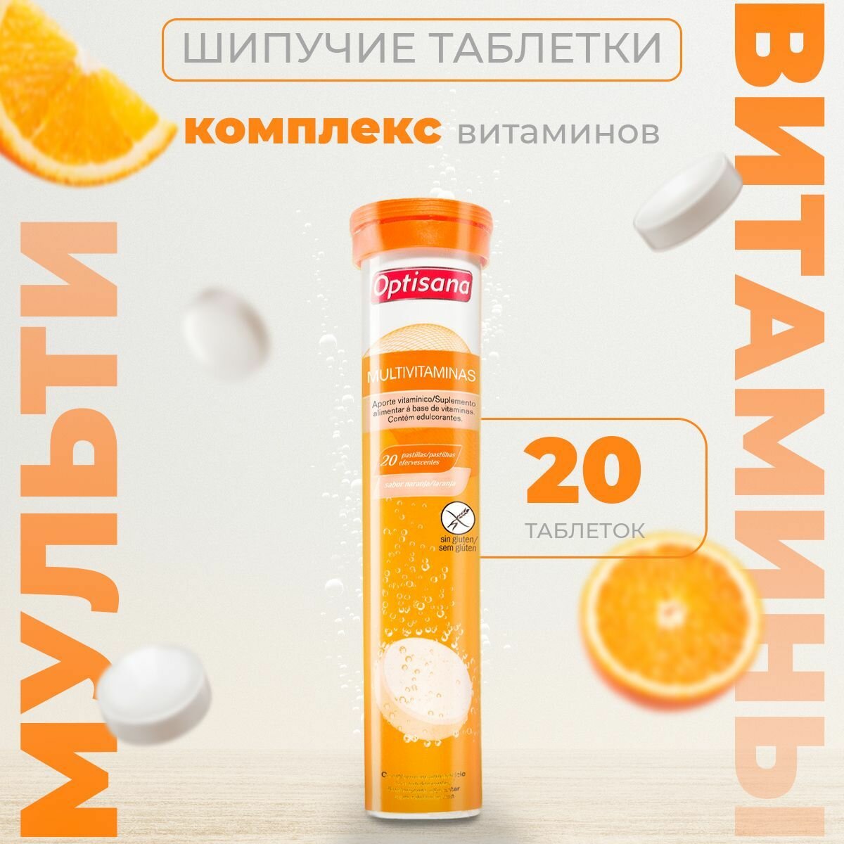 Мультивитамины Optisana с ABCDE комплексом, 20 штук, шипучие, Финляндия