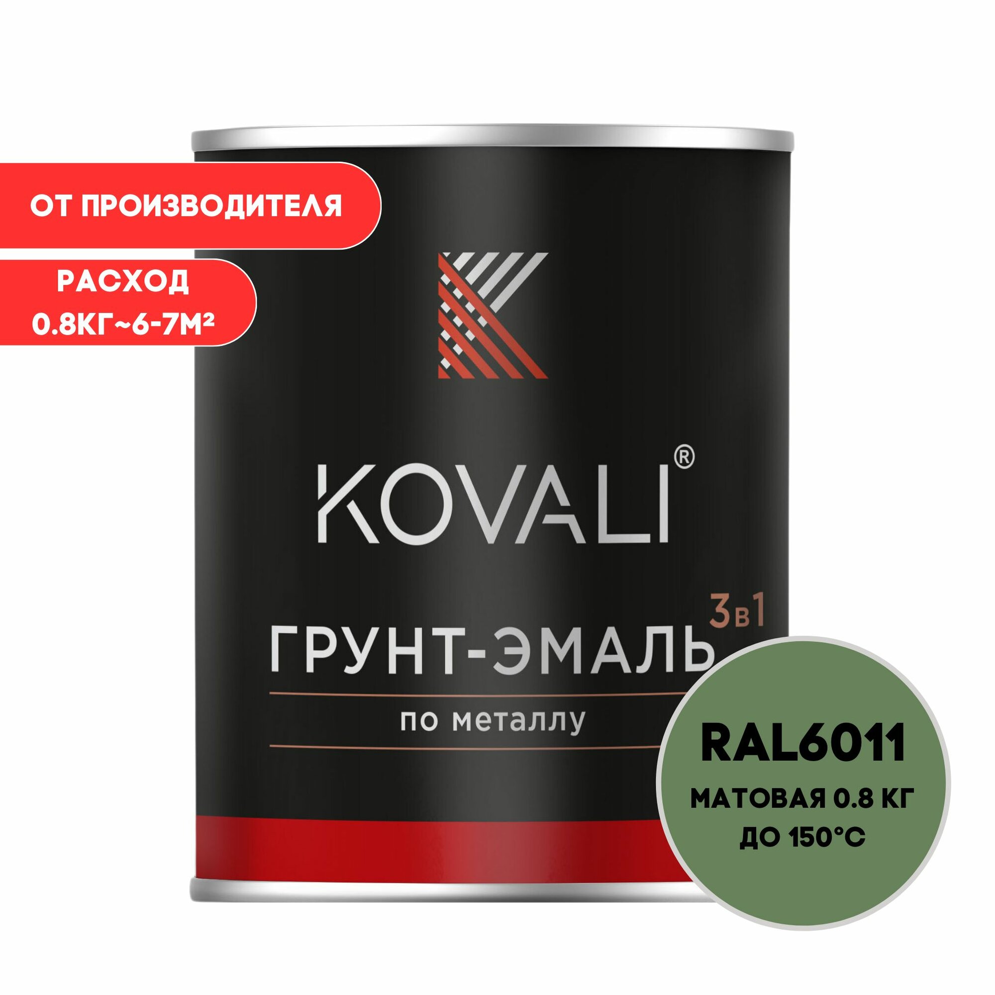 Грунт-эмаль 3 в 1 KOVALI матовая Резедово-зеленый RAL 6011 0,8кг краска по металлу, по ржавчине, быстросохнущая , краска Ковали