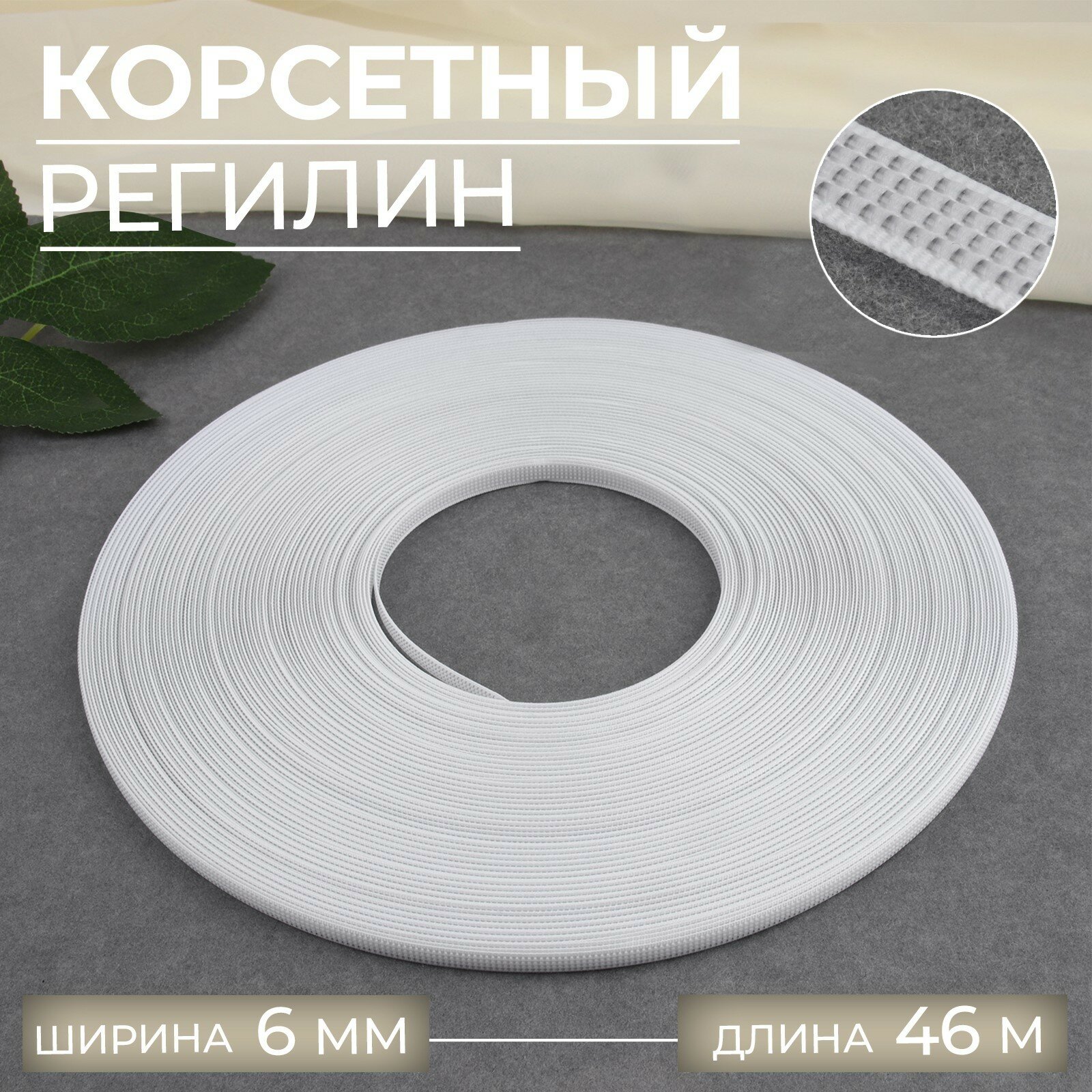 Корсетный регилин, 6 мм, 46 м, цвет белый