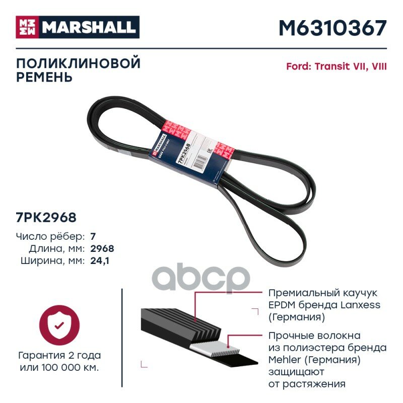 Ремень поликлиновой 7PK2968 Ford Transit VII, VIII 06-> MARSHALL арт. M6310367