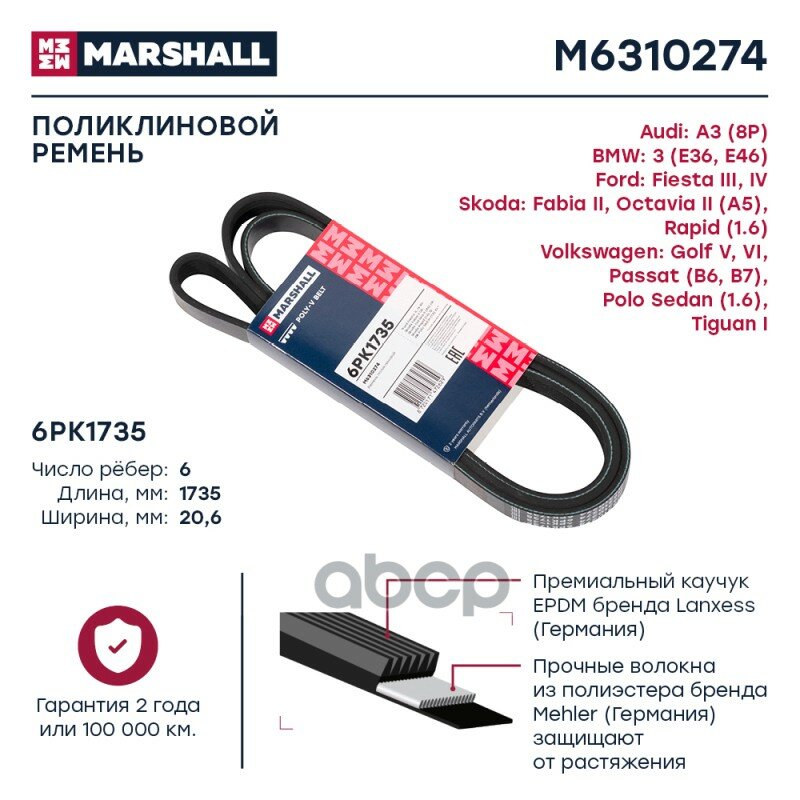 Ремень поликлиновой 6PK1735 Audi A3 (8P) 03-; BMW 3 (E36, E46) 90-; Ford Fiesta III, IV 89-; Skoda F MARSHALL арт. M6310274