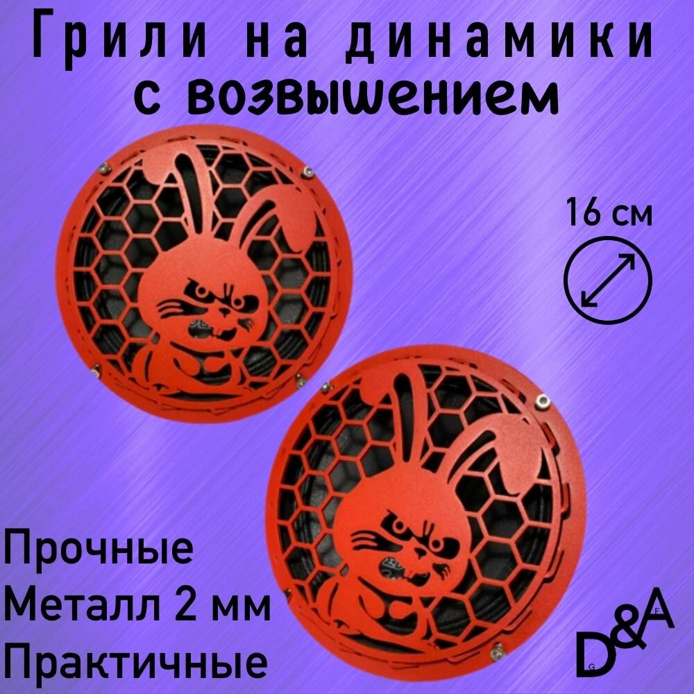 Грили для динамиков "Злой заяц СВ" 16 см