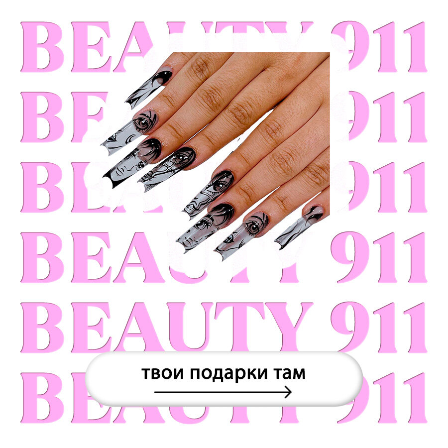 Накладные ногти BEAUTY 911