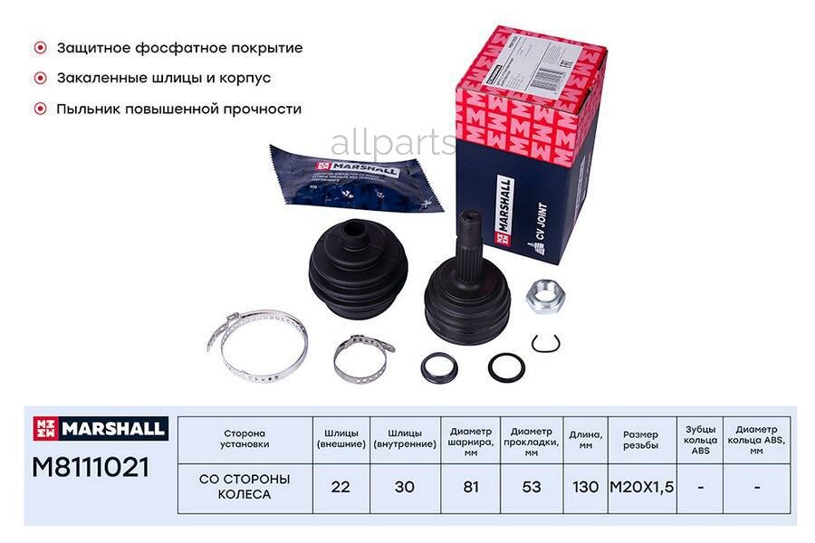 MARSHALL M8111021 ШРУС внеш. (без ABS)