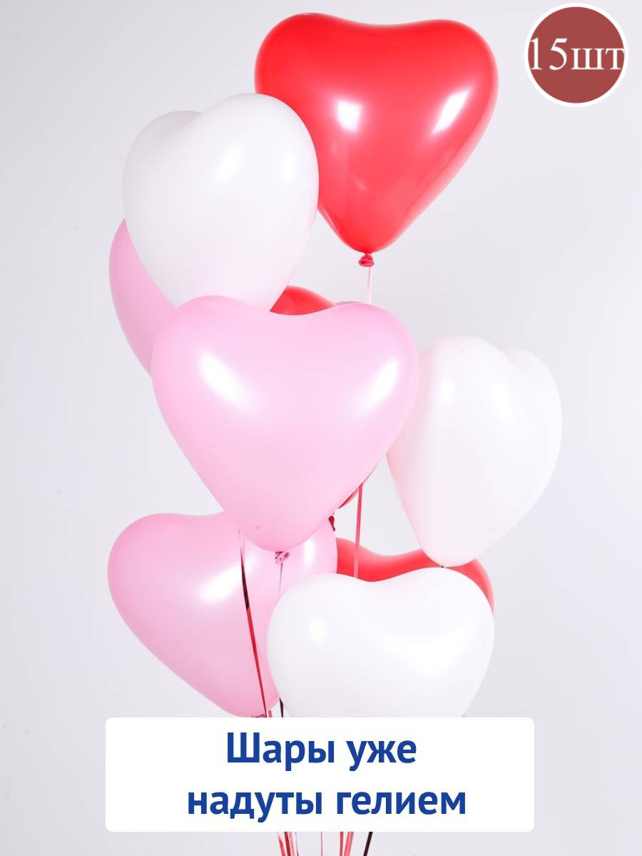 Воздушные шары в виде сердца, латексные шары с гелием, под потолок 15 шт микс