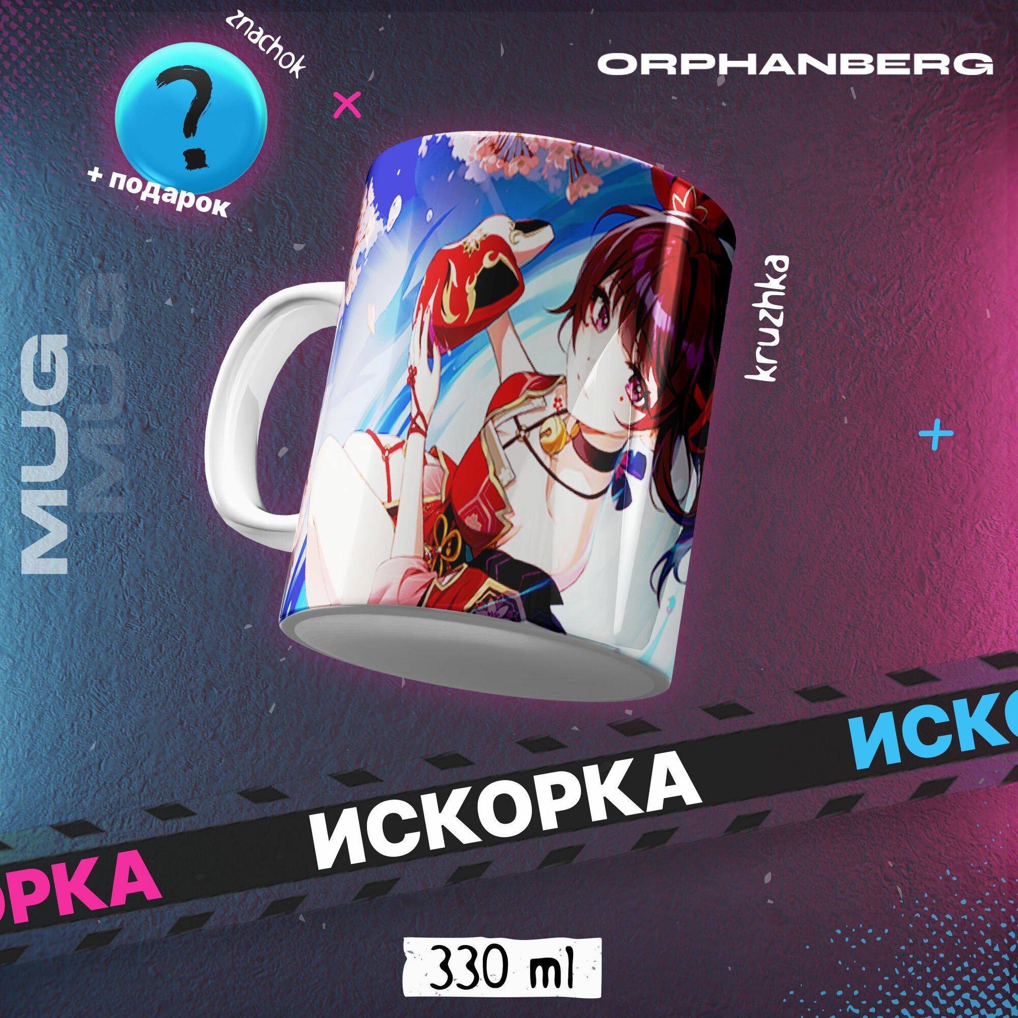 Кружка керамичкеская по игре Хонкай Стар Рейл Искорка