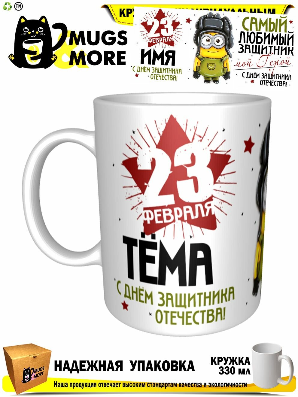Кружка принтом «Тёма. Самый любимый защитник», 330 мл, белая кружка Премиум качества, авторский принт