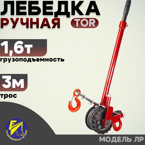 Лебедка ручная модели ЛР-1,6 3м
