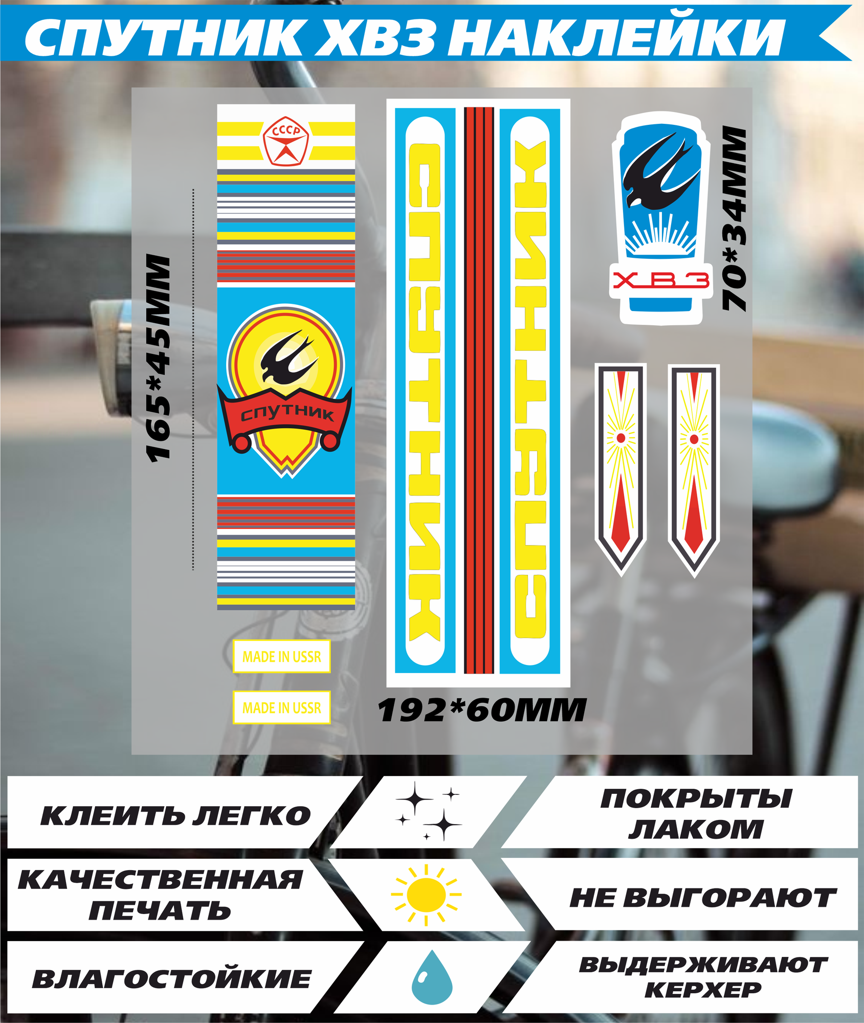 Наклейки на велосипед - спутник желтый