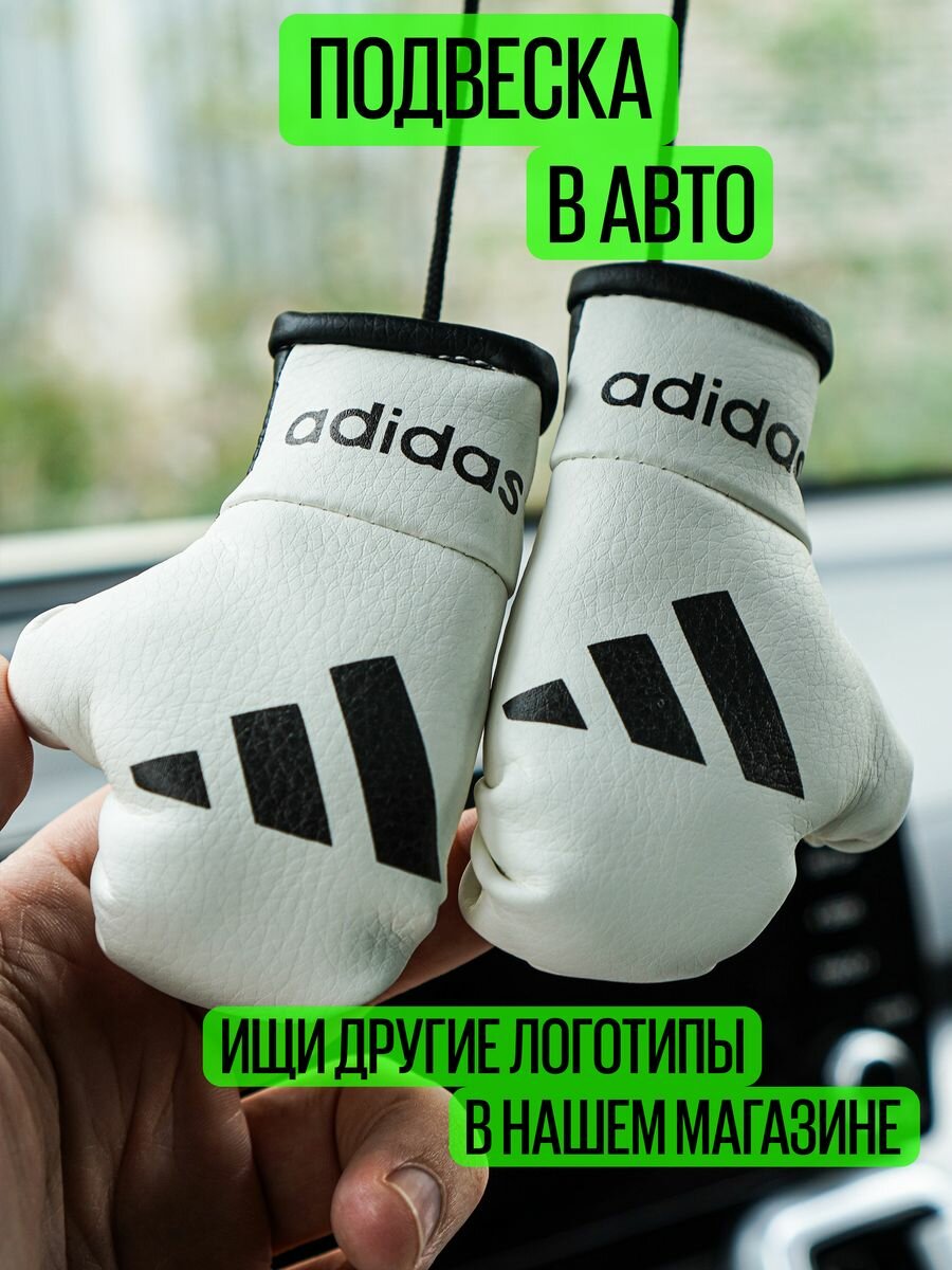 Подарок в авто с логотипом Адидас Adidas