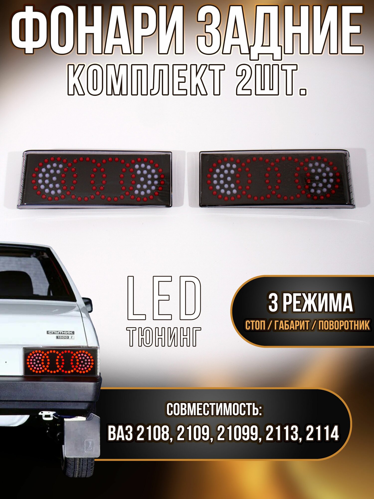 Задние светодиодные фонари ВАЗ 2108, 09, 14 тюнинг ауди стиль