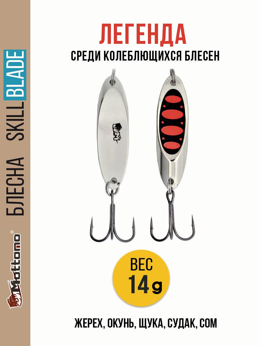 Блесна колеблющаяся для рыбалки Mottomo Skill Blade 14g Silver 25 . Колебалка на жереха, щуку, окуня, голавля, форель