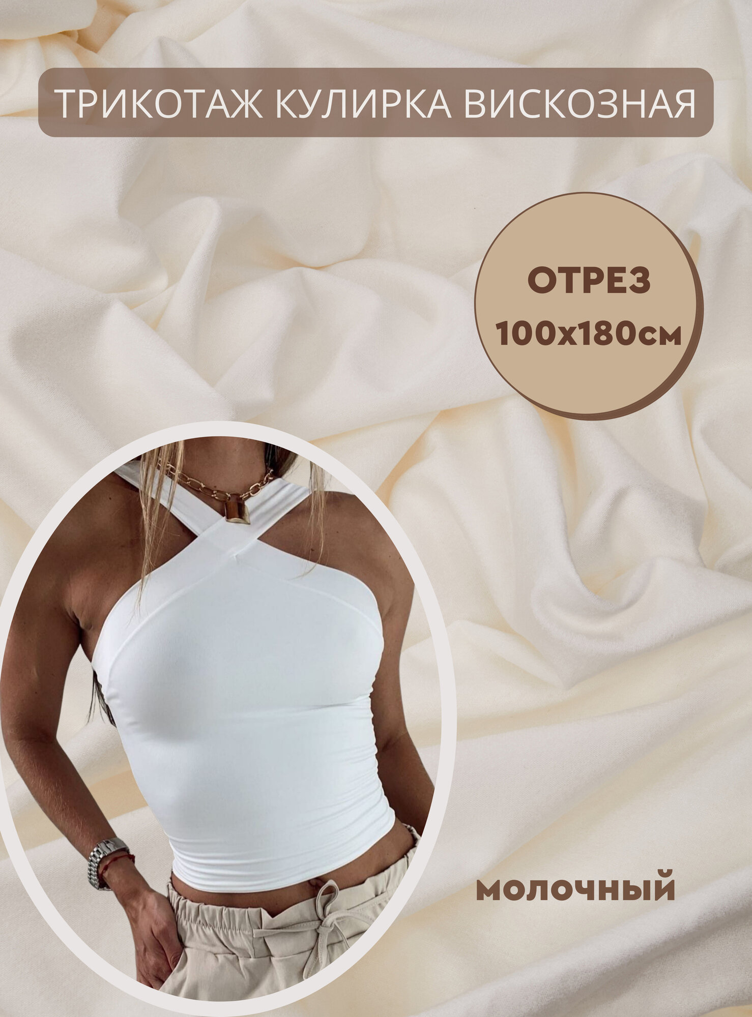 Ткань трикотаж кулирная гладь вискозная с лайкрой для шитья и рукоделия, отрез кулирки 100х180 см, Турция