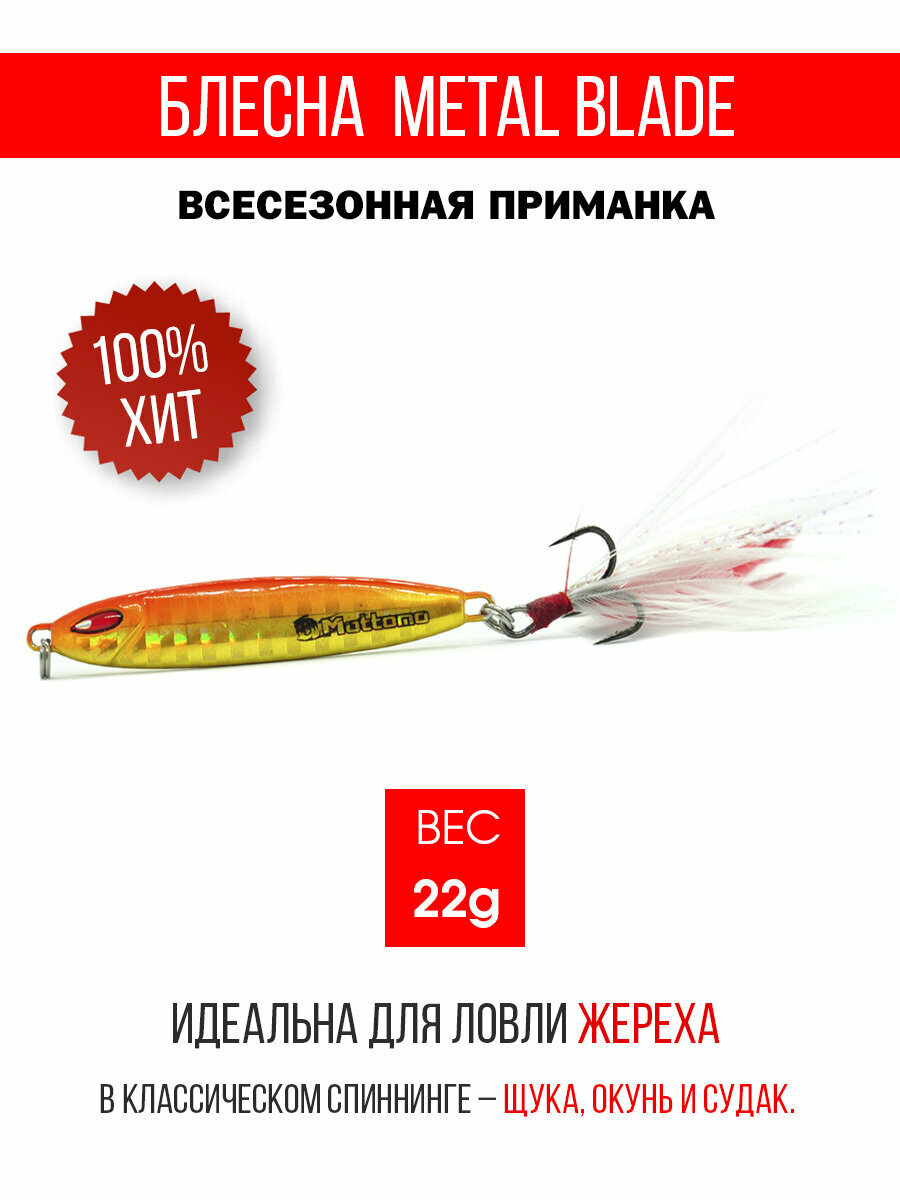 Блесна колеблющаяся для рыбалки Mottomo Metal Blade 22g. Пилькер колебалка на жереха, щуку, окуня, голавля, форель.