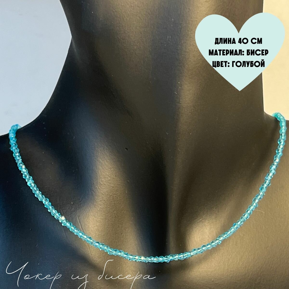 Чокер, бисер