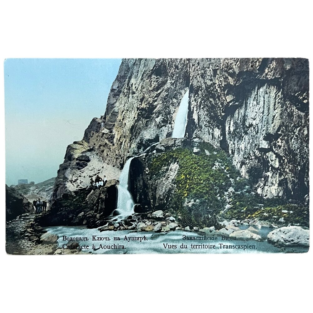 Почтовая открытка "Водопад Ключ на Аушире. Закаспийские виды" 1900-1917 гг. Российская Империя