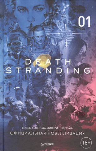 Death Stranding. Часть 1