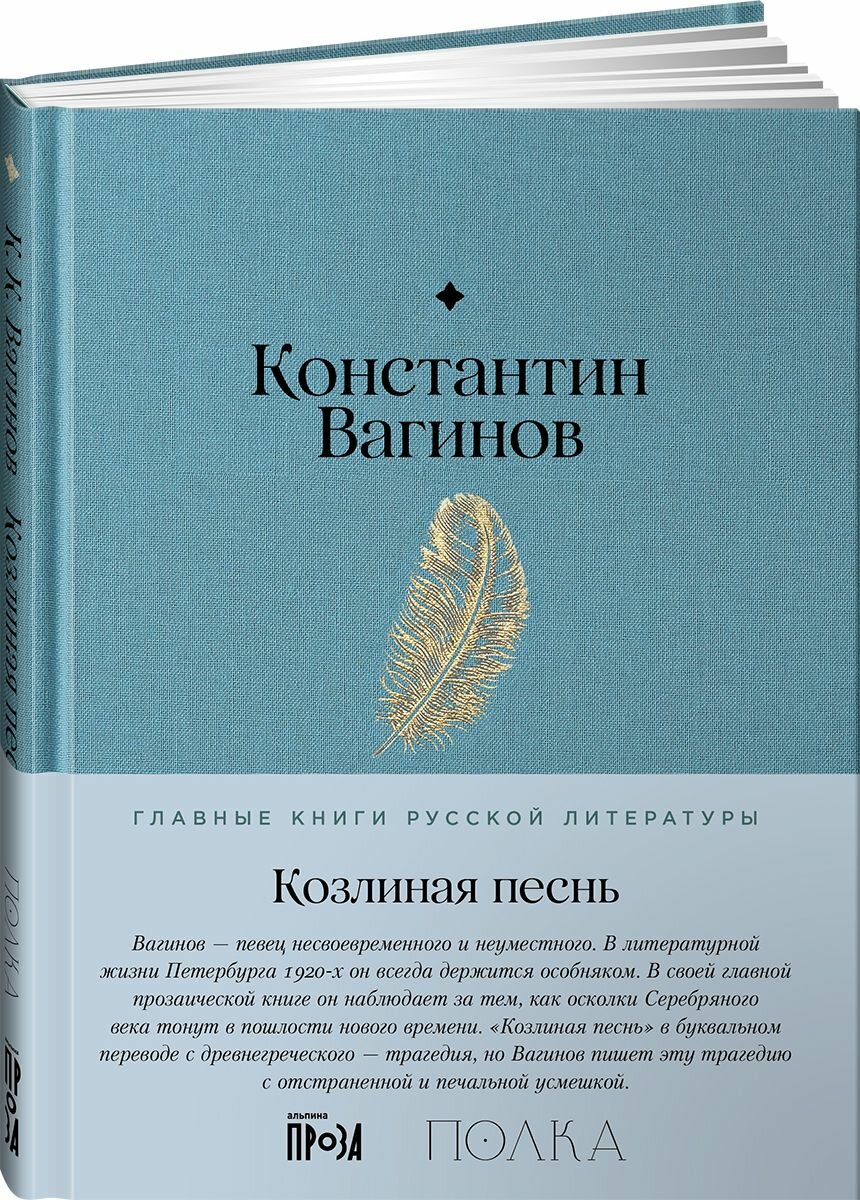 Книга "Козлиная песнь" / Альпина. Проза / Книги романы / Литература | Вагинов Константин