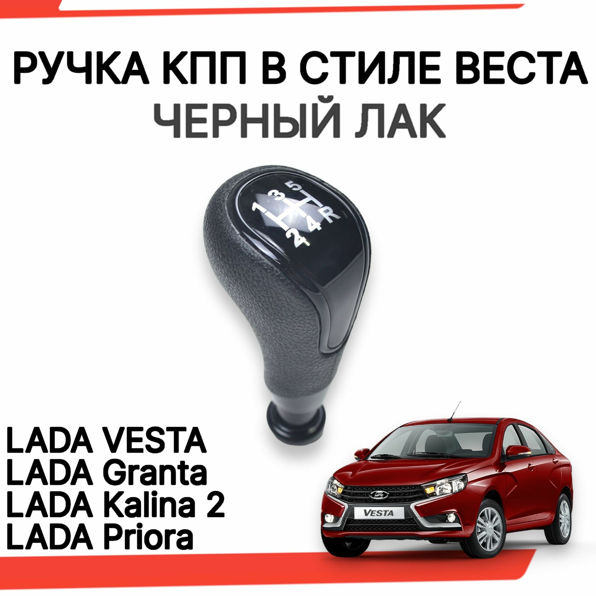Ручка КПП для Лада Веста, Гранта, Калина 2, Приора (черный лак)