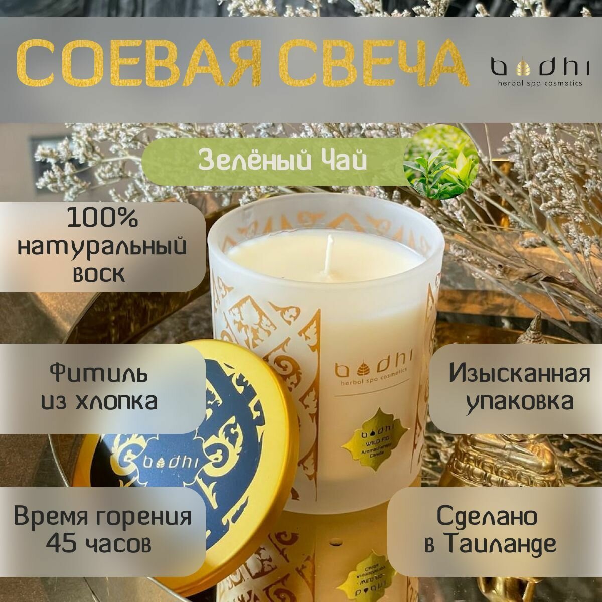 Аромасвеча BODHI Зелёный Чай 190 гр