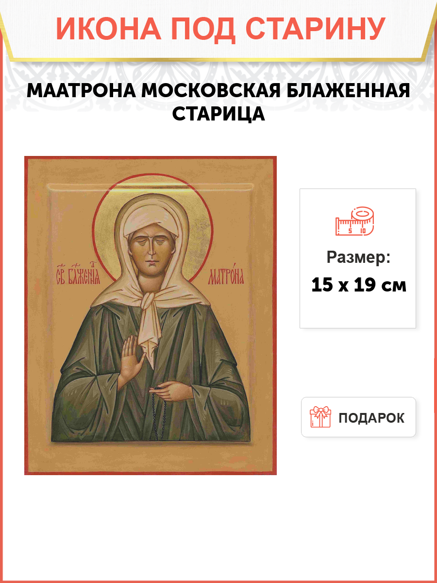 Икона Матрона Московская под старину, дерево, лакировка, 15х19 см