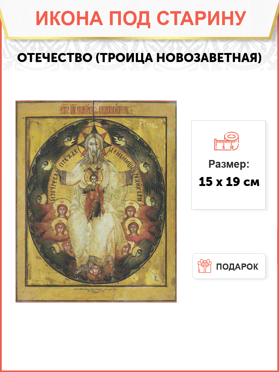 Икона Отечество (Троица Новозаветная) под старину, дерево, 15х19 см