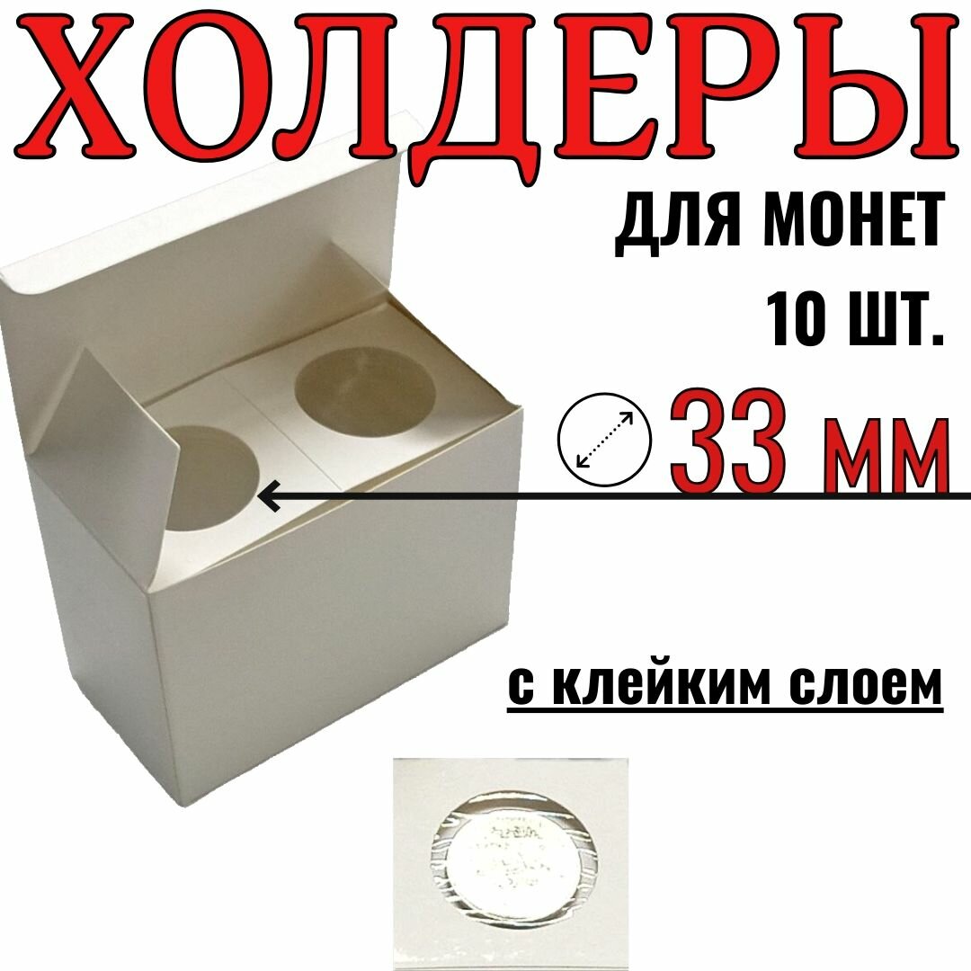 Холдеры для монет, диаметр 33 мм, 10 шт.