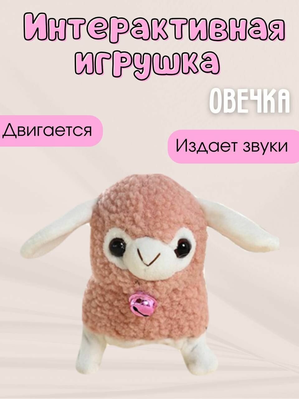 Игрушка интерактивная овечка двигается, ходит и поет