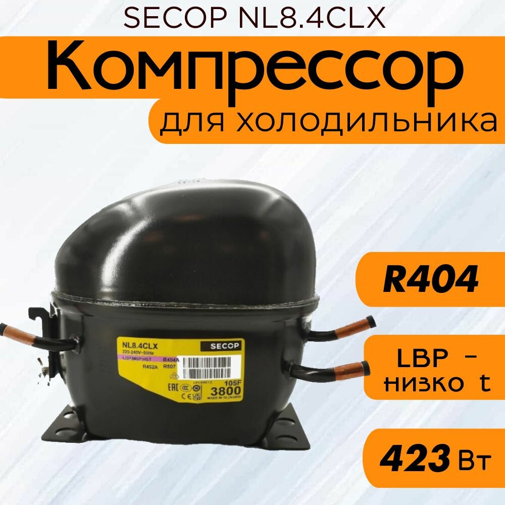 Компрессор SECOP NL8.4CLX (R404, 423 Вт при -23.3С)