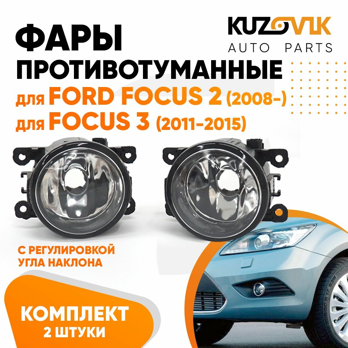 Фары противотуманные комплект для Форд Фокус 2 Фокус 3 Ford Focus 2 (2008-) Focus 3 (2011-2015) 2 штуки левая + правая с регулировкой угла наклона, туманка, птф, новые заводское качество