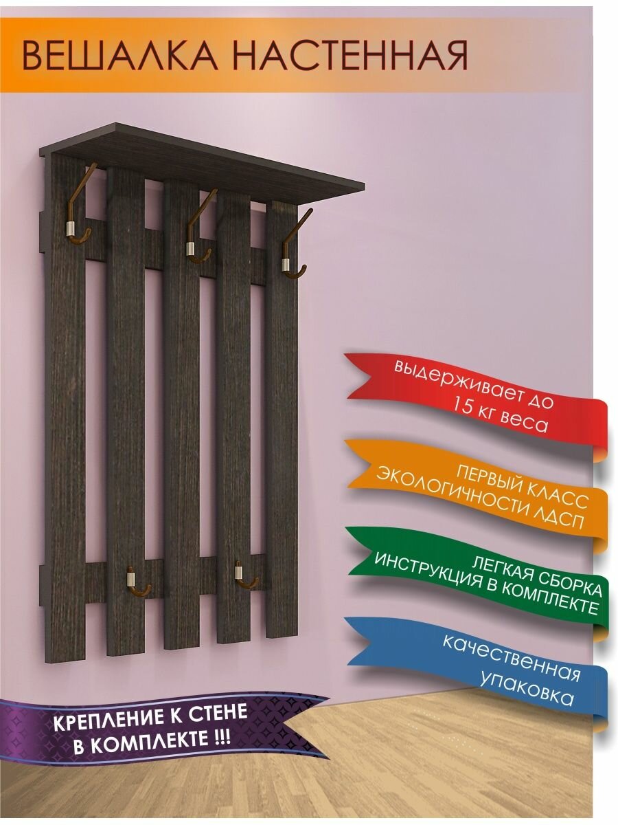 Вешалка настенная венге для одежды в прихожую из лдсп
