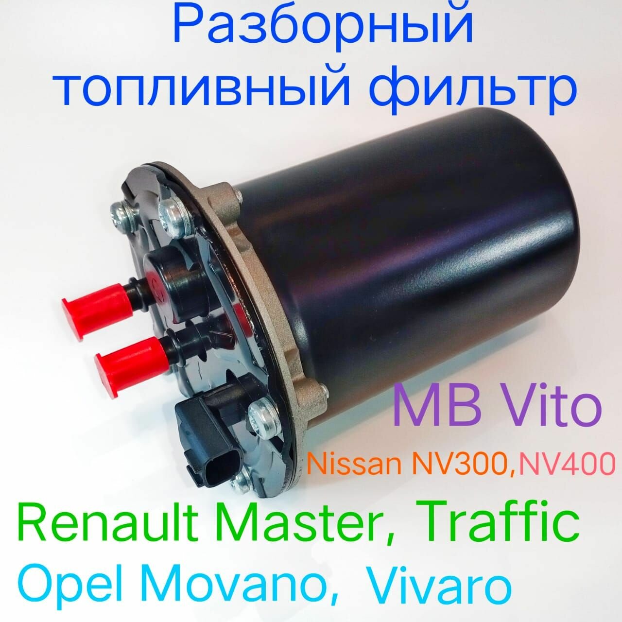 Разборный топливный фильтр для Рено Мастер, Корпус топливного фильтра Renault, Топливный сепаратор Mercedes-benz Kombi-Wagen, Фильтр топливный для Ниссан Виваро, топливный картридж для Рено Дастер