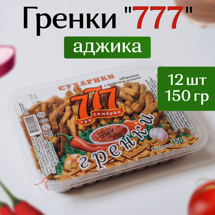Гренки 777 ржано-пшеничные с аджикой контейнер 150гр (12 шт)