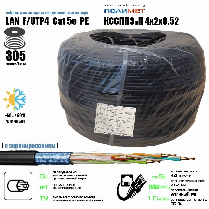 Высококачественный экранированный интернет кабель (витая пара) полимет 4х2х0.52, уличный, медь, F/UTP4 пары, Cat.5е,305м