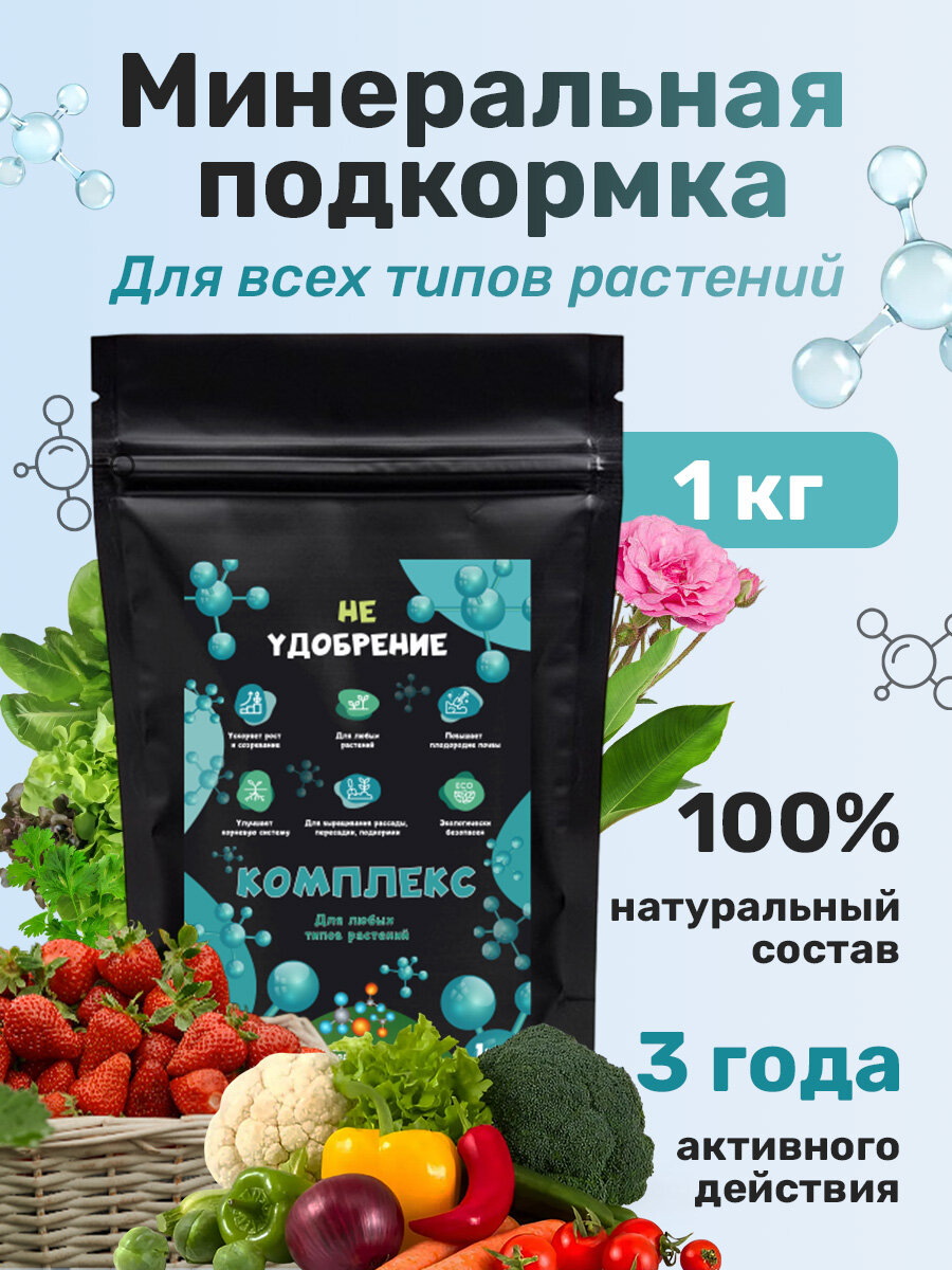 Минеральная подкормка НЕ удобрение комплекс 1 кг. вулканический цеолит