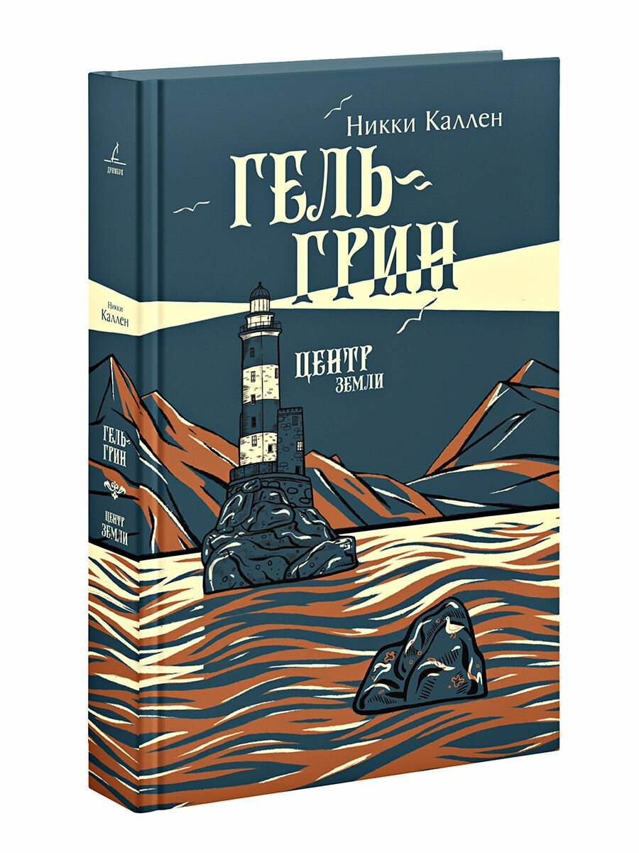 Книга Дримбук "Гель-Грин", Никки Каллен, современная отечественная проза, 288 стр.