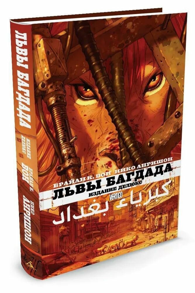 Львы Багдада