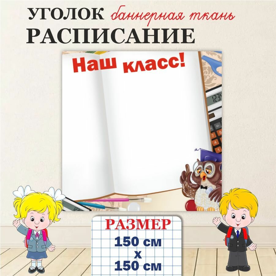 Стенд школьный классный уголок
