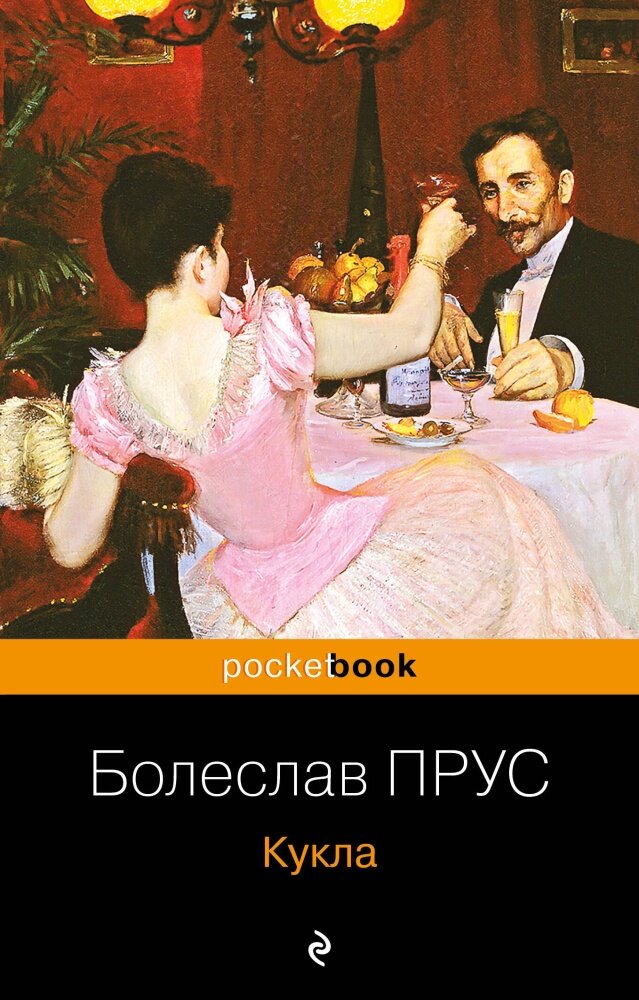 Кукла (Прус Б.)