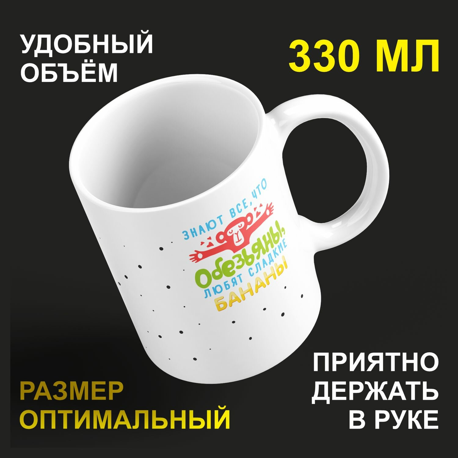 Кружка керамическая 330мл #huskydom Обезьяна и банан. Парные. Знают все, что обезьяны любят сладкие бананы 2065900