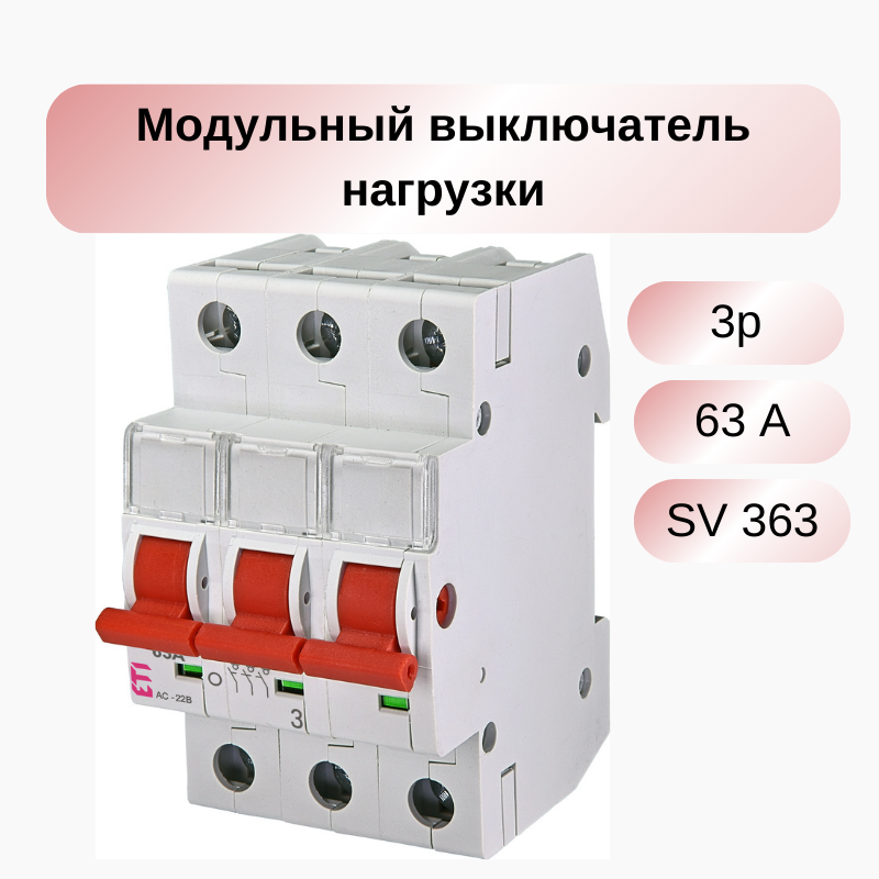Выключатель нагрузки SV 363 3р 63A, ETI 002423314