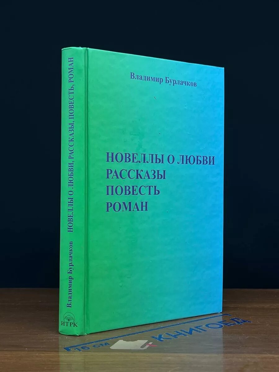 Книга. Новеллы о любви. Рассказы. Повести 2011 (2039954123242)