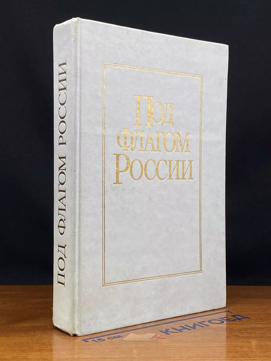 Книга. Под флагом России 1995 (2039954155885)