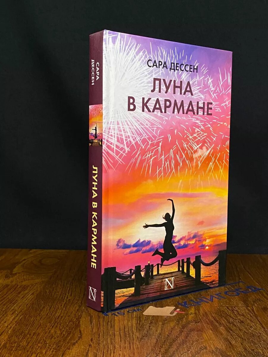 Книга. Луна в кармане 2017 (2039843839131)