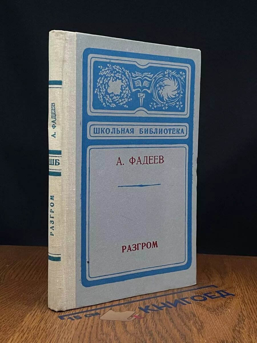 Книга. Разгром 1980 (2039843960798)