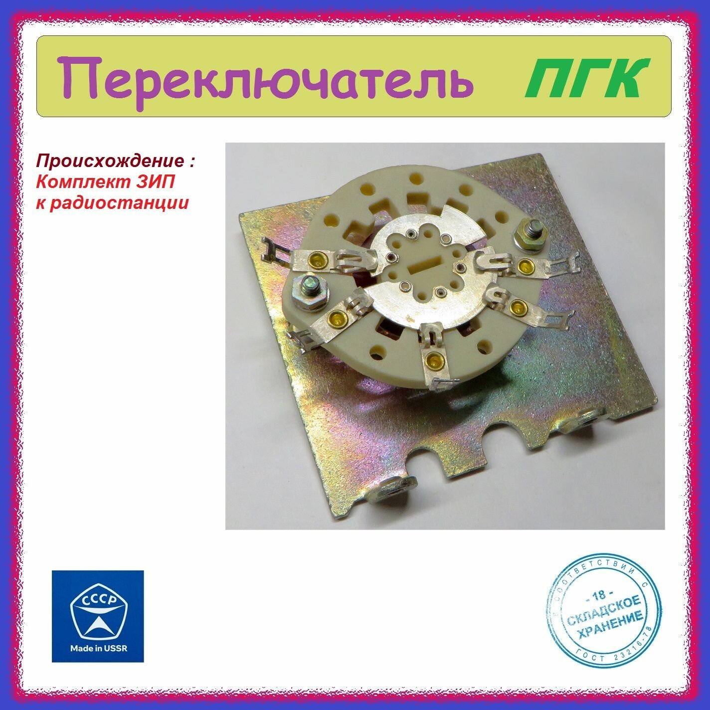 Переключатель галетный ПГК (комплект ЗИП к радиостанции) .