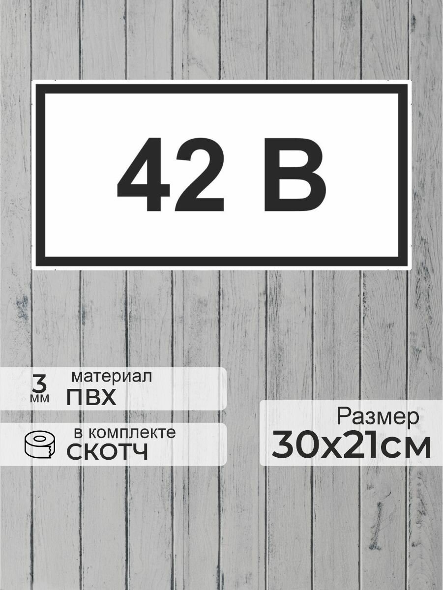 Табличка "Указатель напряжения 42В" А4 (30х21см)