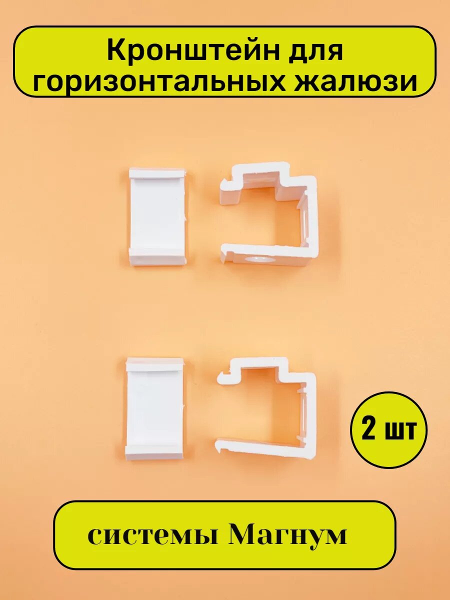 Кронштейн для горизонтальных жалюзи системы Магнум