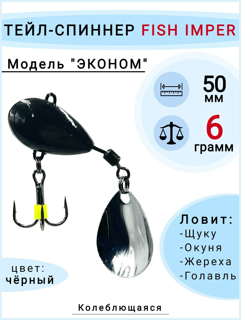 Тейл спиннер для рыбалки черный 6 грамм на окуня