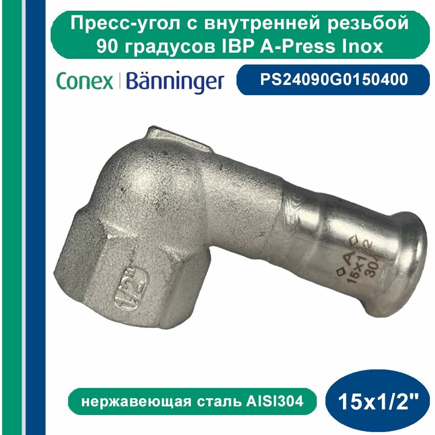 Пресс-угол IBP A-Press Inox нержавеющая сталь AISI304 с внутренней резьбой - 90-15х1/2"